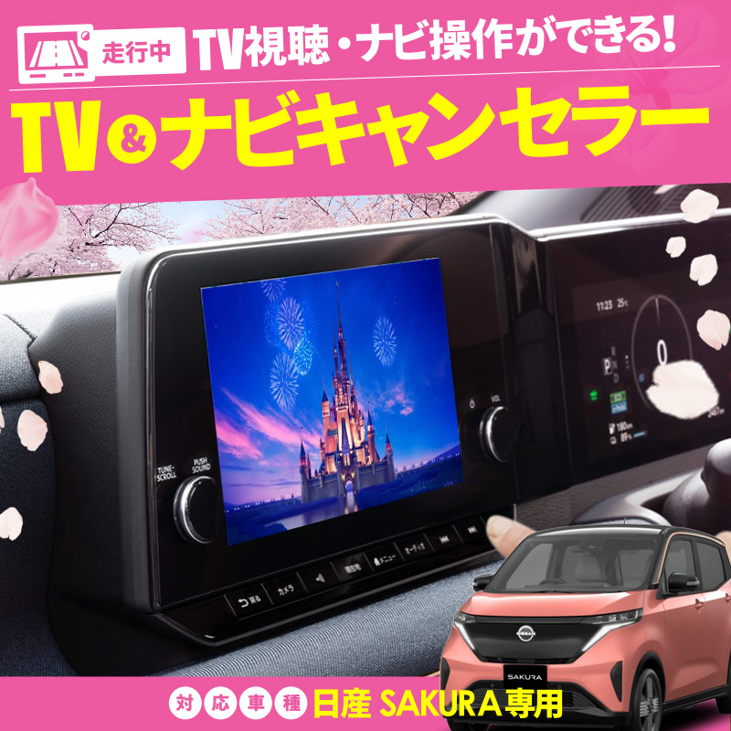 日産 SAKURA サクラ 専用 B6AW メーカーオプション 9インチワイドディスプレイ EV専用 NissanConnecナビゲーションシステム対応 テレビ・ナビキャンセラー スイッチ切替タイプ