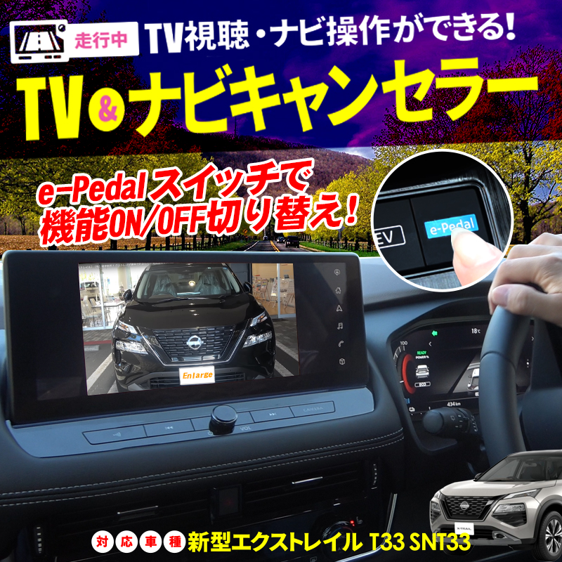 新型エクストレイル テレビ・ナビキャンセラー e-pedal スイッチ切替