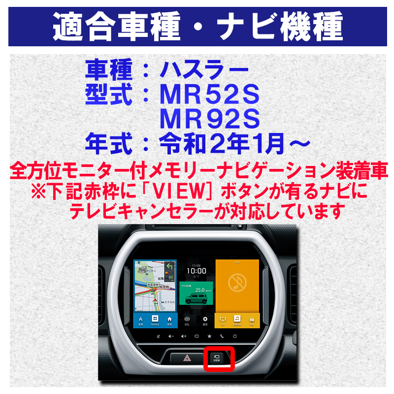 スズキ 新型ハスラー 走行中TV視聴可能 TVキャンセラー 令和2年 MR52S/MR92S 9インチHDディスプレイナビ専用カプラーオン[N] / エンラージ商事オフィシャルショップ